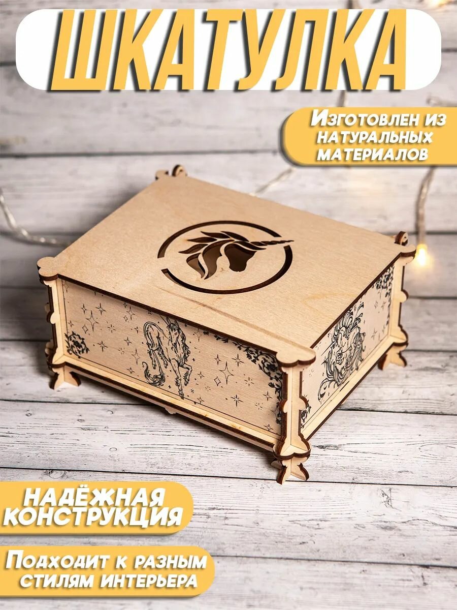 Шкатулка для украшений Деревянная Резная Единорог