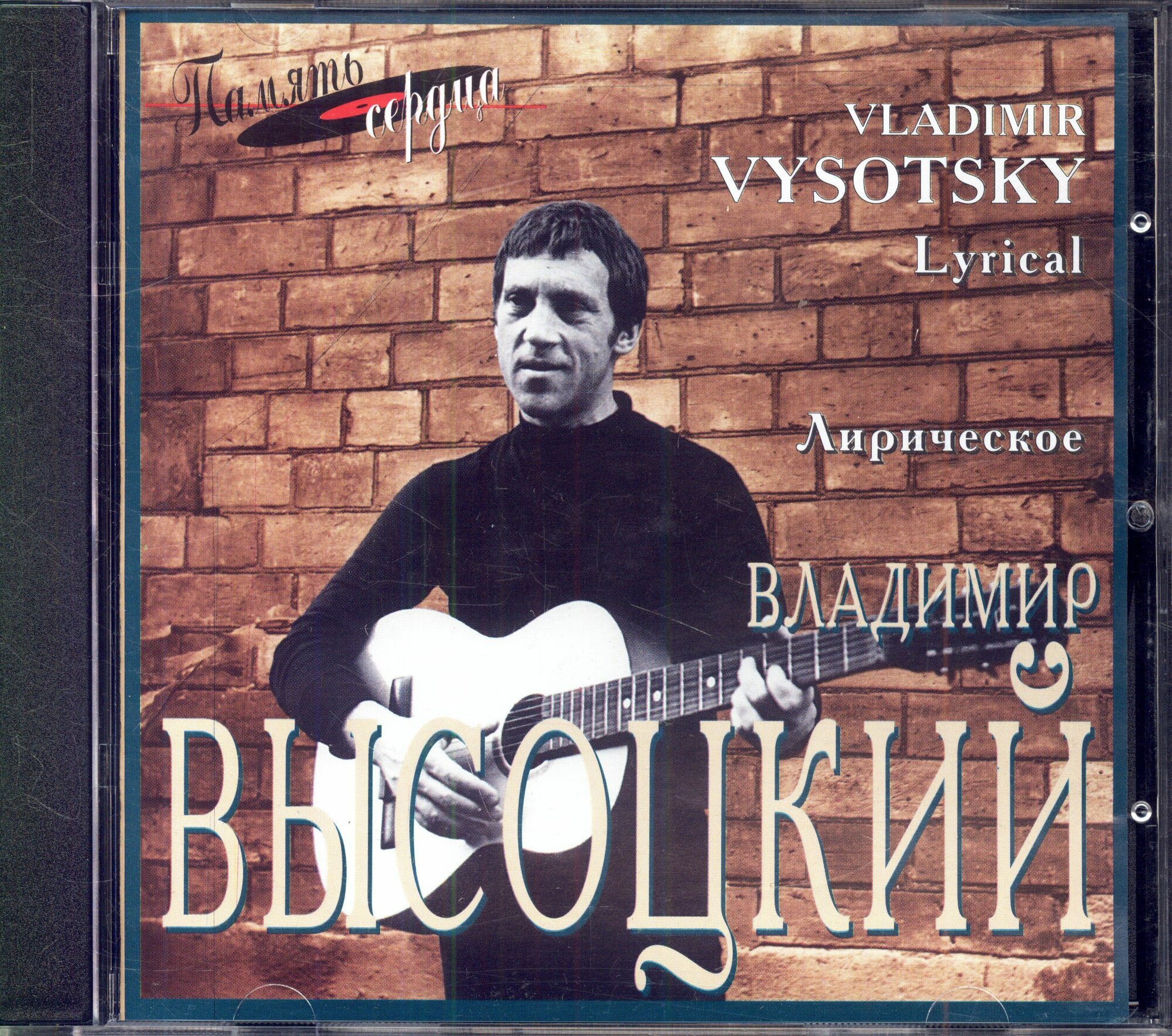 Владимир Высоцкий. Лирическое (Russia, RCD, RCD 26806, 1996, компакт-диск) CD
