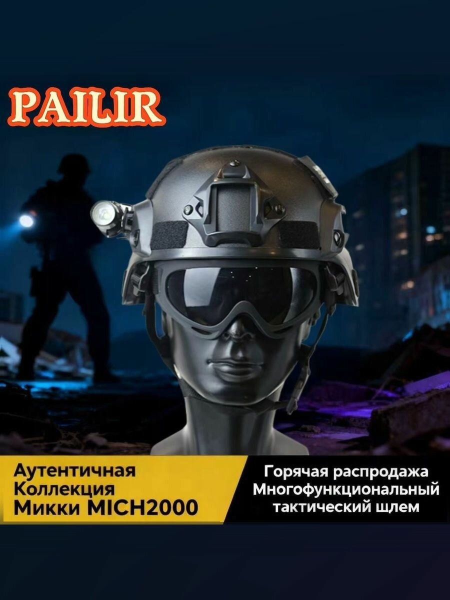 Тактический шлем для спортивной площадки на открытом воздухе в версии Simple action rail