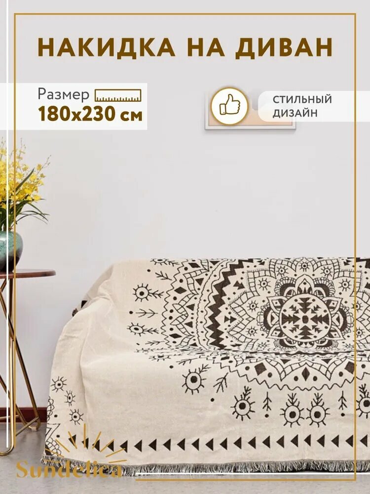 Sundelica Покрывало, Хлопок с размерами: 230 см х 180 см