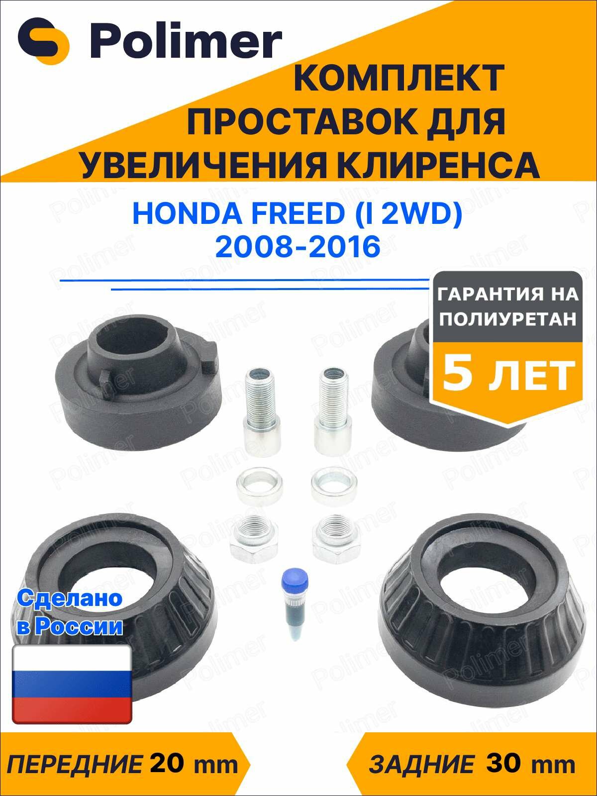 Комплект проставок увеличения клиренса HONDA FREED (I 2WD) 2008-2016 - полиуретан, передние 20 мм, задние 30 мм