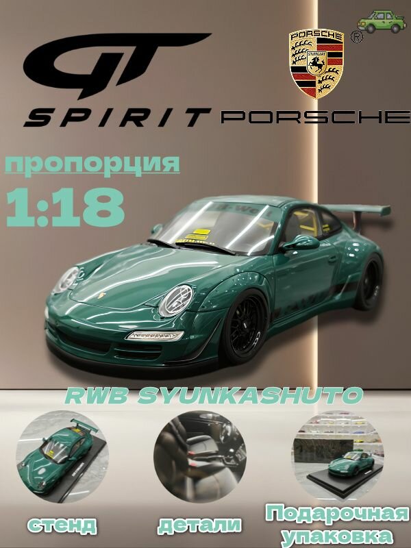 GT Spirit 1:18 Коллекционные Модели Porsche RWB: Ограниченная Серия RWB SYUNKASHUTO, Смоляные Литые Авто