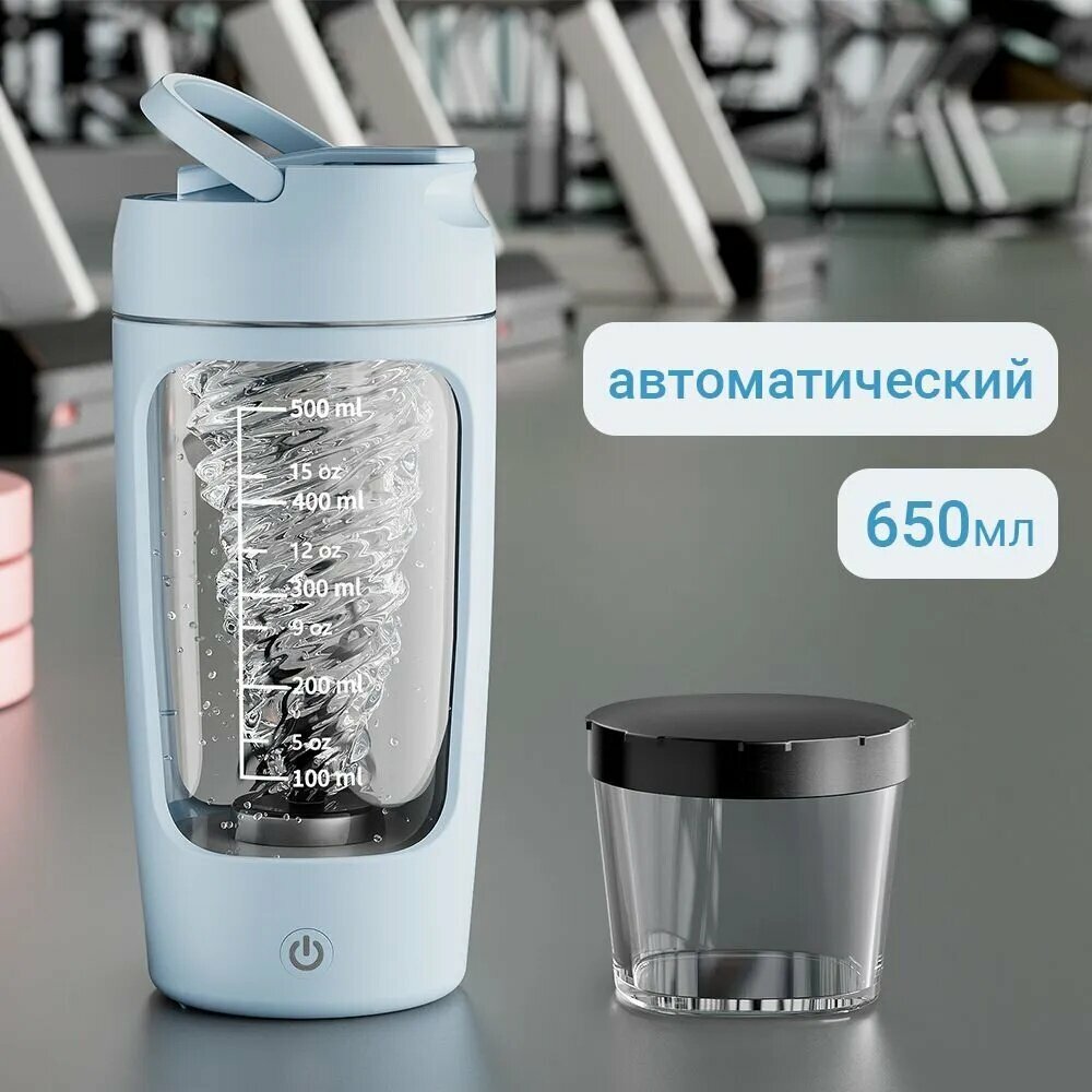 Шейкер для спортивного питания, Шейкер спортивный, Электрический, USB-зарядка, 650 мл