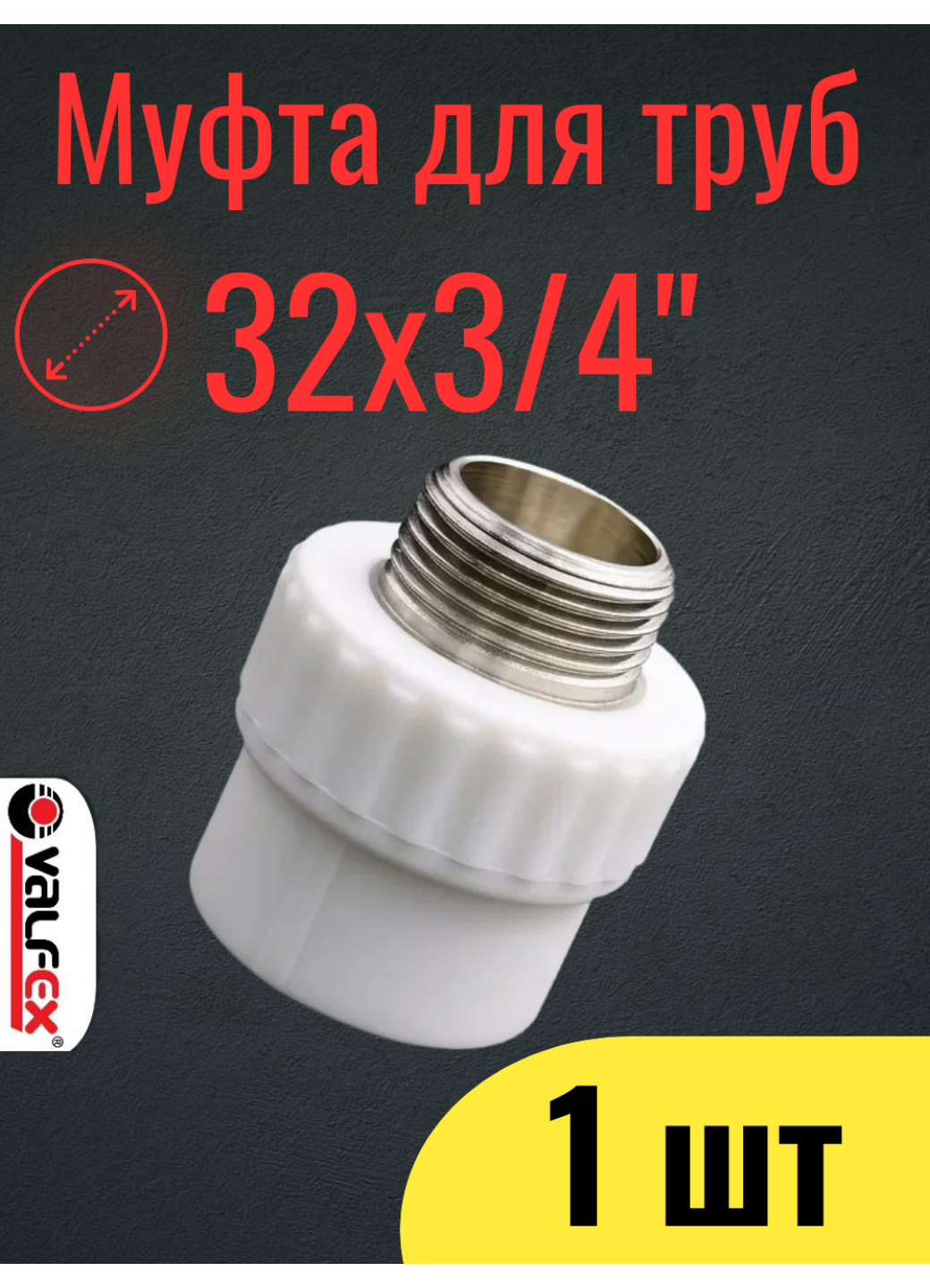 PPR VALFEX Муфта полипропиленовая 32х3/4", комбинированная, переходная, наружная резьба, 1 шт