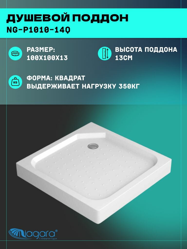 Душевой поддон NG-P1010-14Q (100х100х13) квадрат,1 место