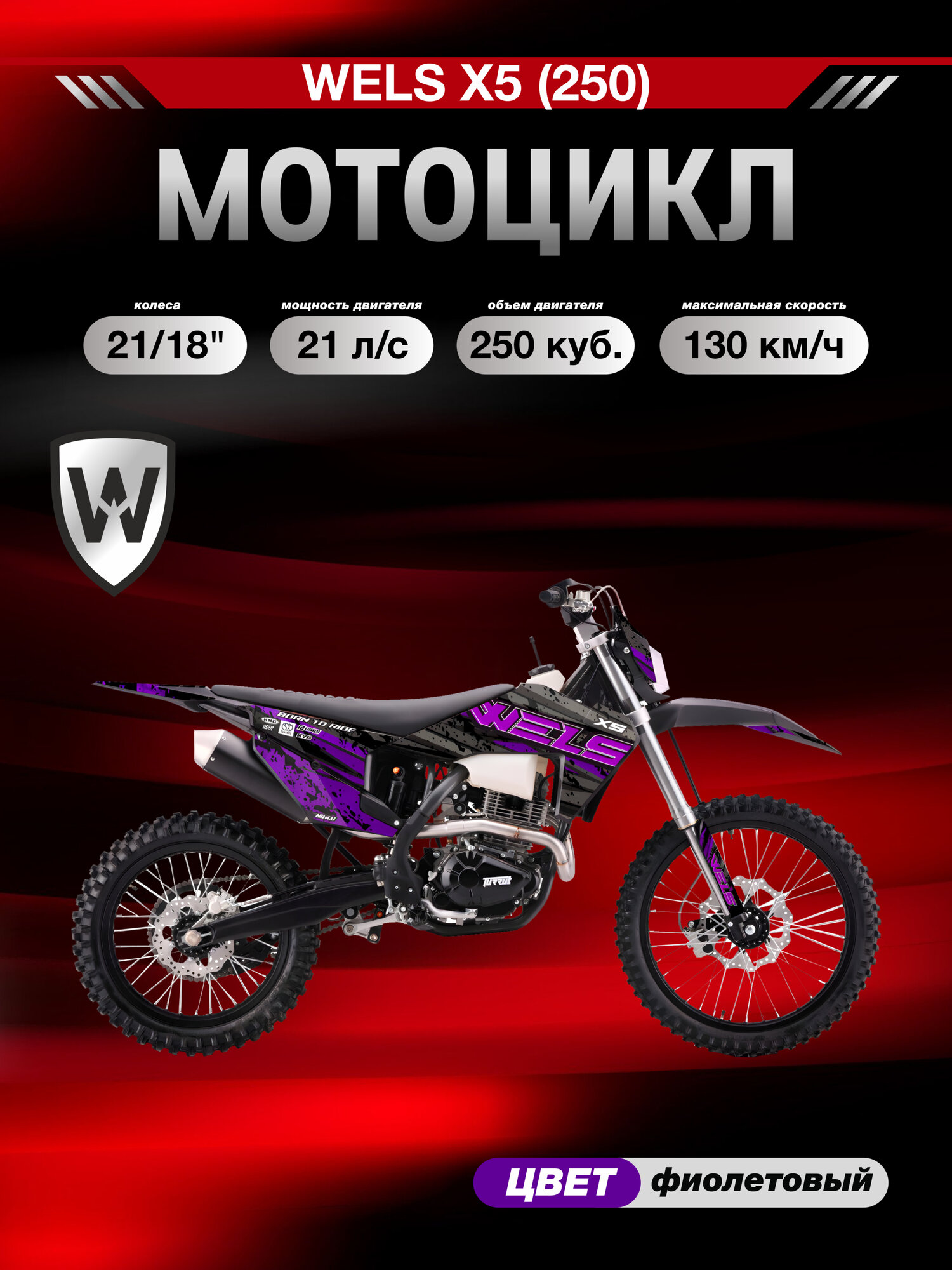 Кроссовый мотоцикл WELS X5 250 см³, 21 л. с. 21/18, механика 5 ст, Фиолетовый