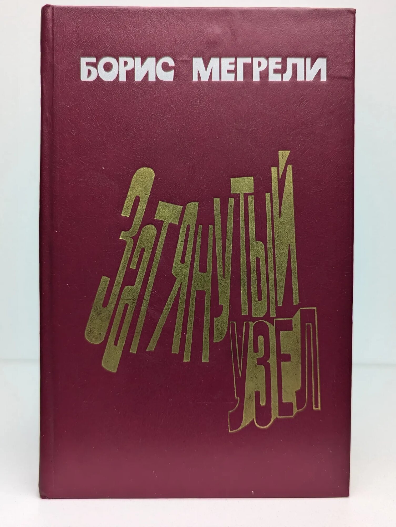 Затянутый узел Мегрели Борис Яковлевич 1989