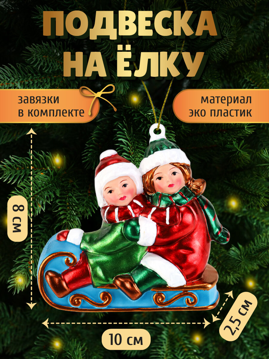 Новогоднее подвесное украшение из пластика "Дети"(собств. разр.)2,5*10*8см НУ-6764