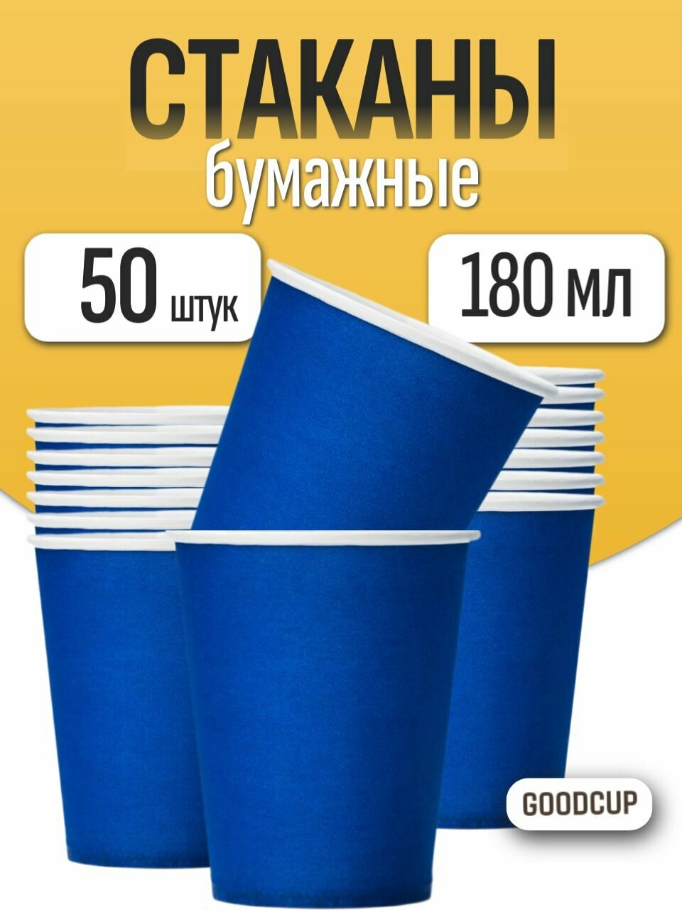 Стаканы одноразовыеGoodCup бумажные для кофе и чая, холодных и горячих напитков 180 мл, 50 штук