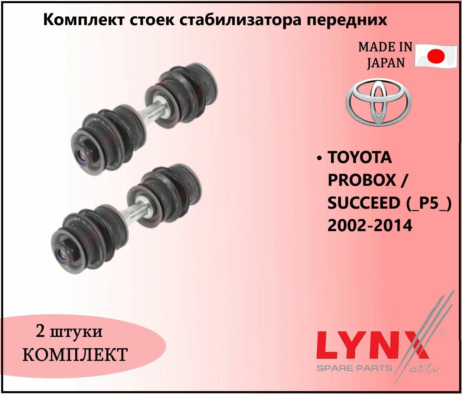 Комплект стоек стабилизатора передних, тойота пробокс / TOYOTA PROBOX / SUCCEED (_P5_) 2002-2014г