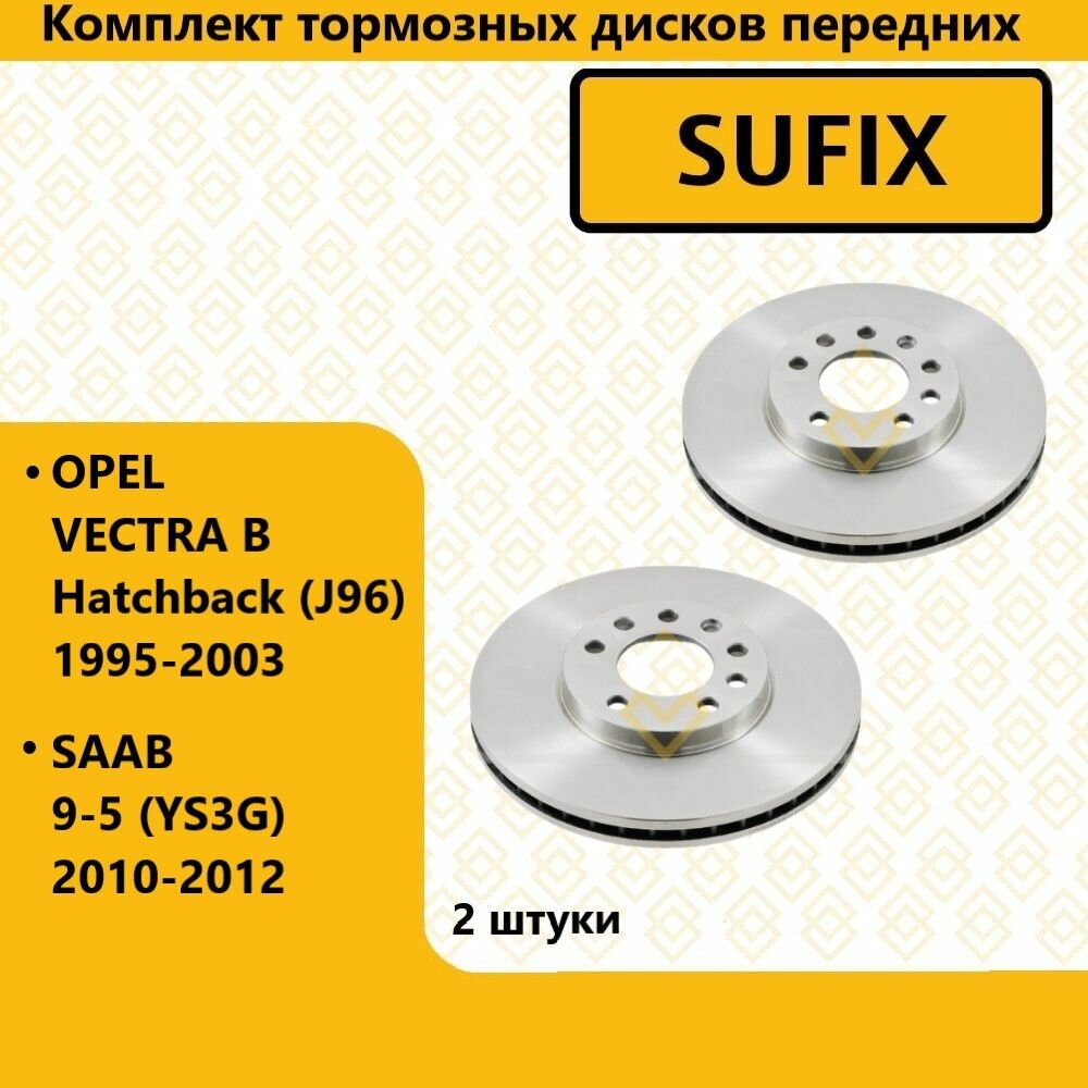 Комплект тормозных дисков передних, опель вектра б / OPEL VECTRA B Hatchback (J96) 1995-2003, сааб 9-5 / SAAB 9-5 (YS3G) 2010-2012