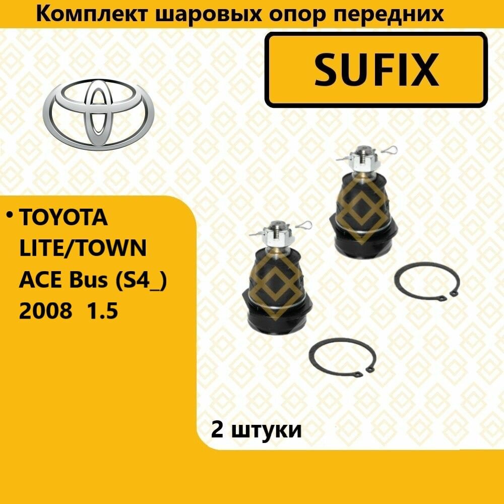 Комплект шаровых опор передних, тойота лайт / TOYOTA LITE/TOWN ACE Bus (S4_) 2008г 1.5