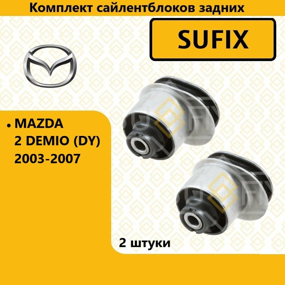 Комплект сайлентблоков задних, мазда 2 демио / MAZDA 2 DEMIO (DY) 2003-2007