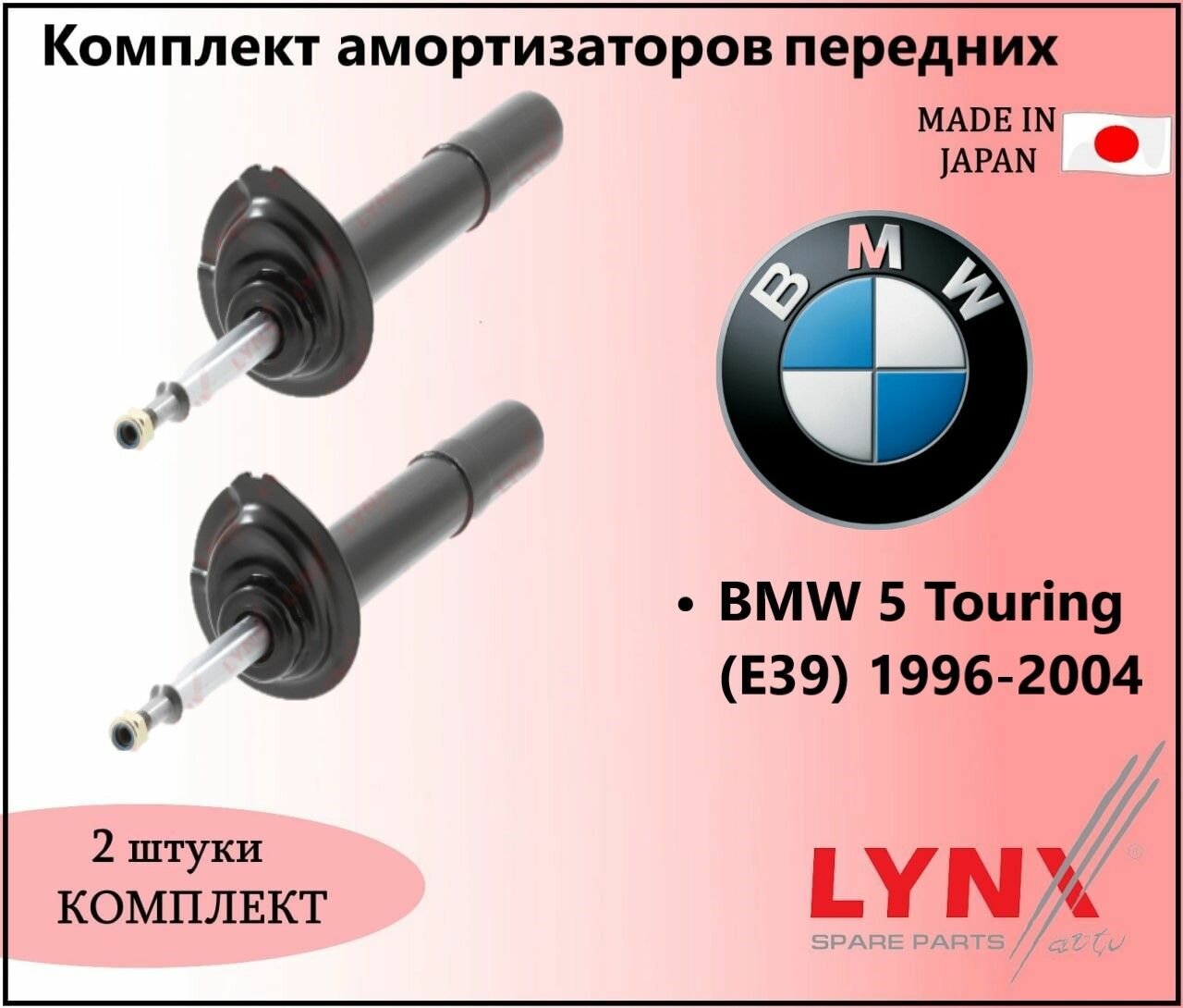 Комплект амортизаторов газовых передних, бмв 5 тоуринг / BMW 5 Touring (E39) 1996-2004