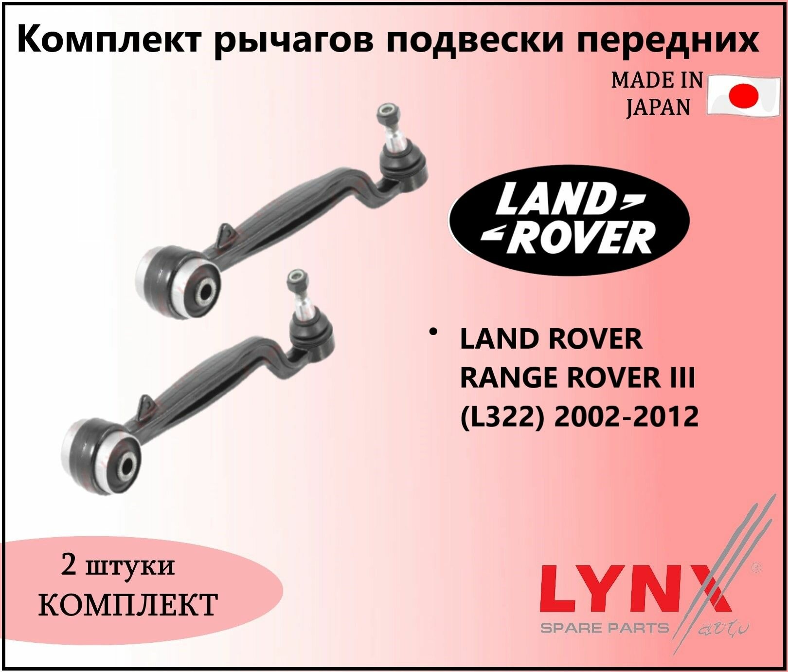 Комплект рычагов подвески передних, ленд ровер рендж ровер 3 / LAND ROVER RANGE ROVER III (L322) 2002-2012