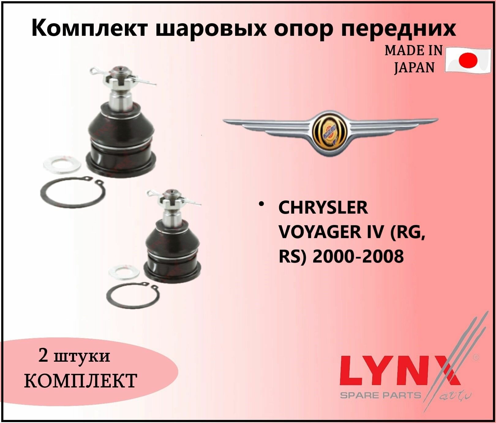 Комплект шаровых опор передних, крайслер вояджер 4 / CHRYSLER VOYAGER IV (RG, RS) 2000-2008