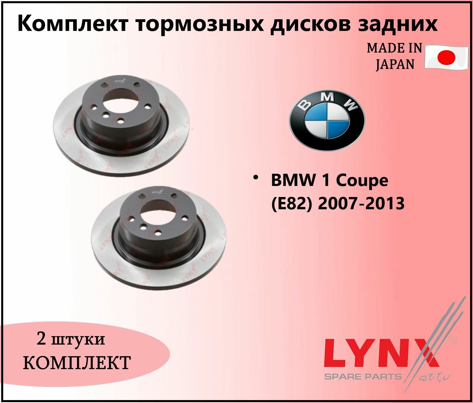 Комплект тормозных дисков задних, бмв 1 купе / BMW 1 Coupe (E82) 2007-2013