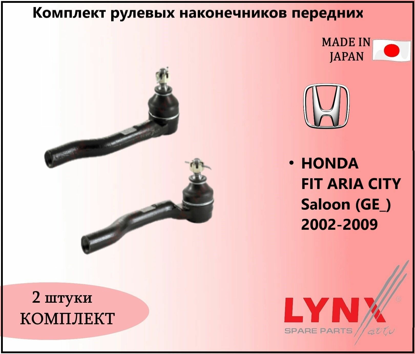 Комплект рулевых наконечников передних, хонда фит ариа / HONDA FIT ARIA CITY Saloon (GE_) 2002-2009 г. в.