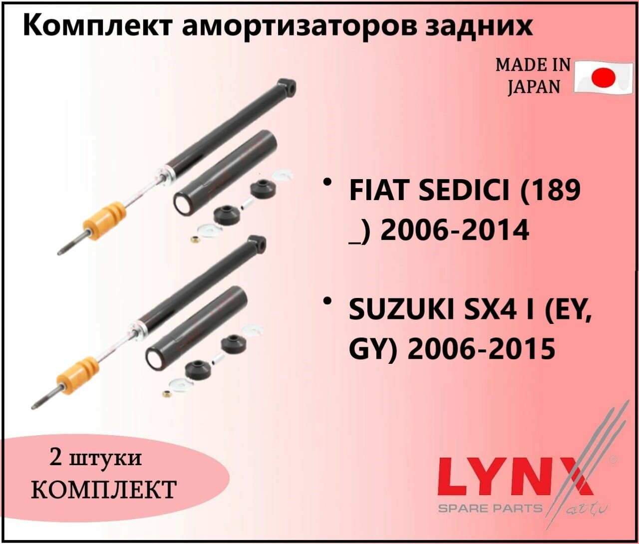 Комплект амортизаторов газовых задних, фиат седичи / FIAT SEDICI (189_) 2006-2014г, сузуки эс икс 4 / SUZUKI SX4 I (EY, GY) 2006-2015