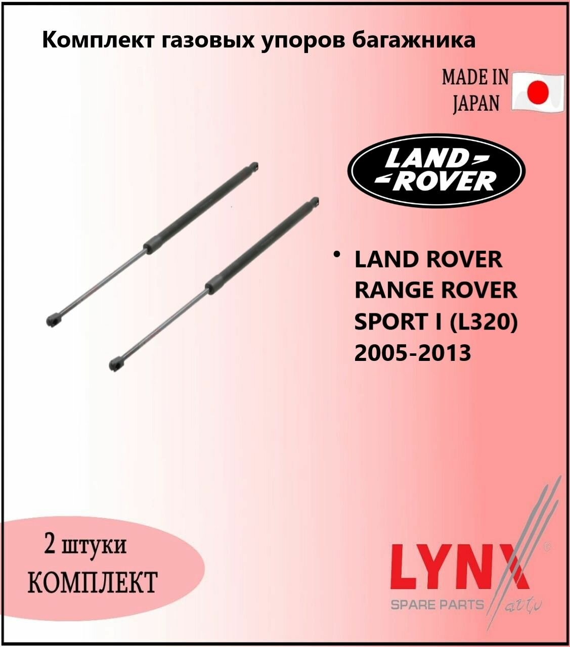 Комплект газовых упоров багажника, ленд ровер рендж ровер спорт / LAND ROVER RANGE ROVER SPORT I (L320) 2005-2013