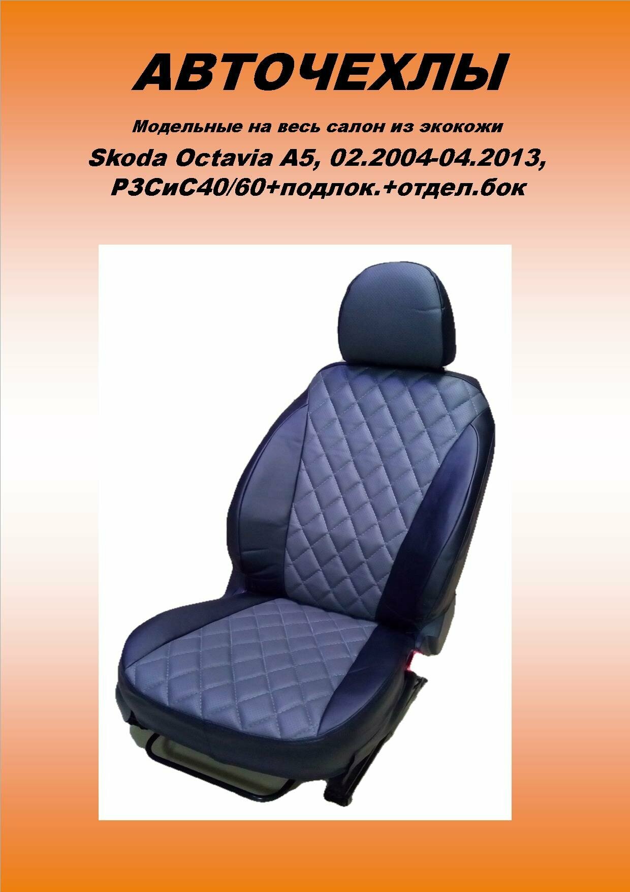 Чехлы на сиденья Dinas Ромб Skoda Oсtavia А5 (10.2008-06.2013) 2 /3 черный-серый