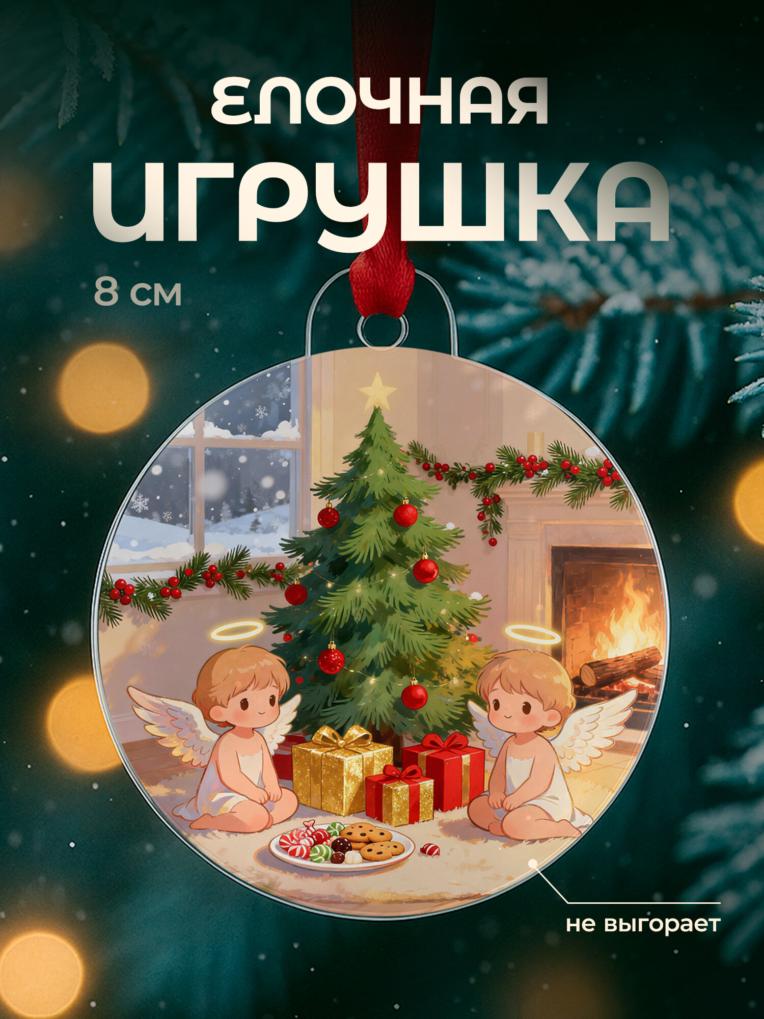 Елочная игрушка новогодняя плоская, акрил, 8 см с принтом Ангелочки Рождество