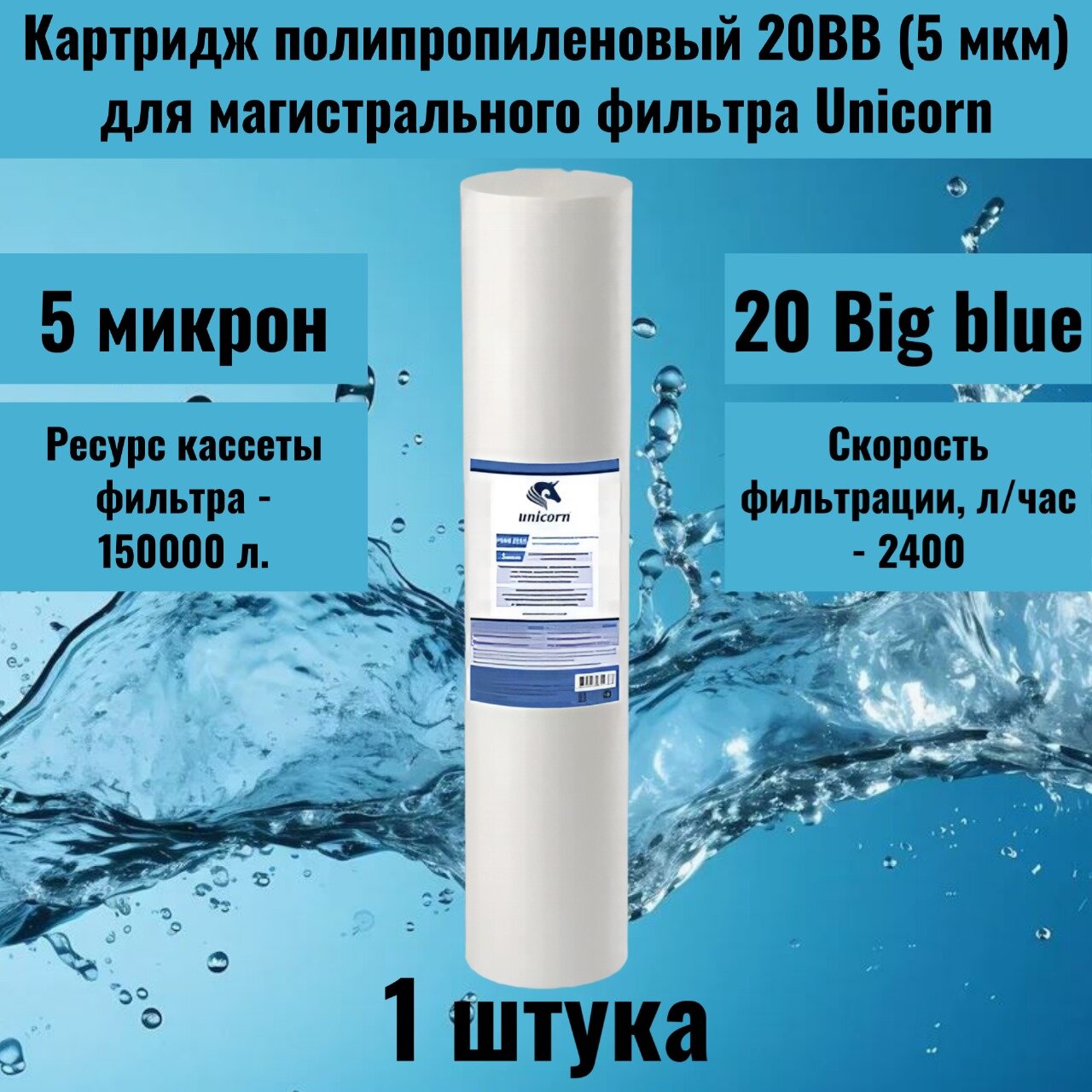 Картридж полипропиленовый 20BB (5 мкм) для магистрального фильтра Unicorn