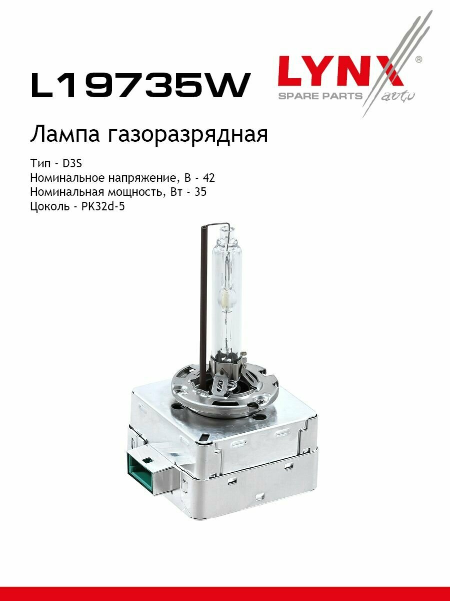 Лампа газоразрядная D3S 42V 35W PK32d-5 4300K / LYNXauto / L19735W