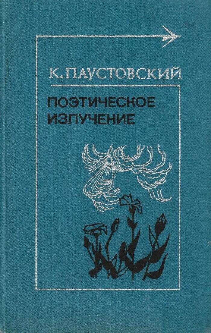 Поэтическое излучение