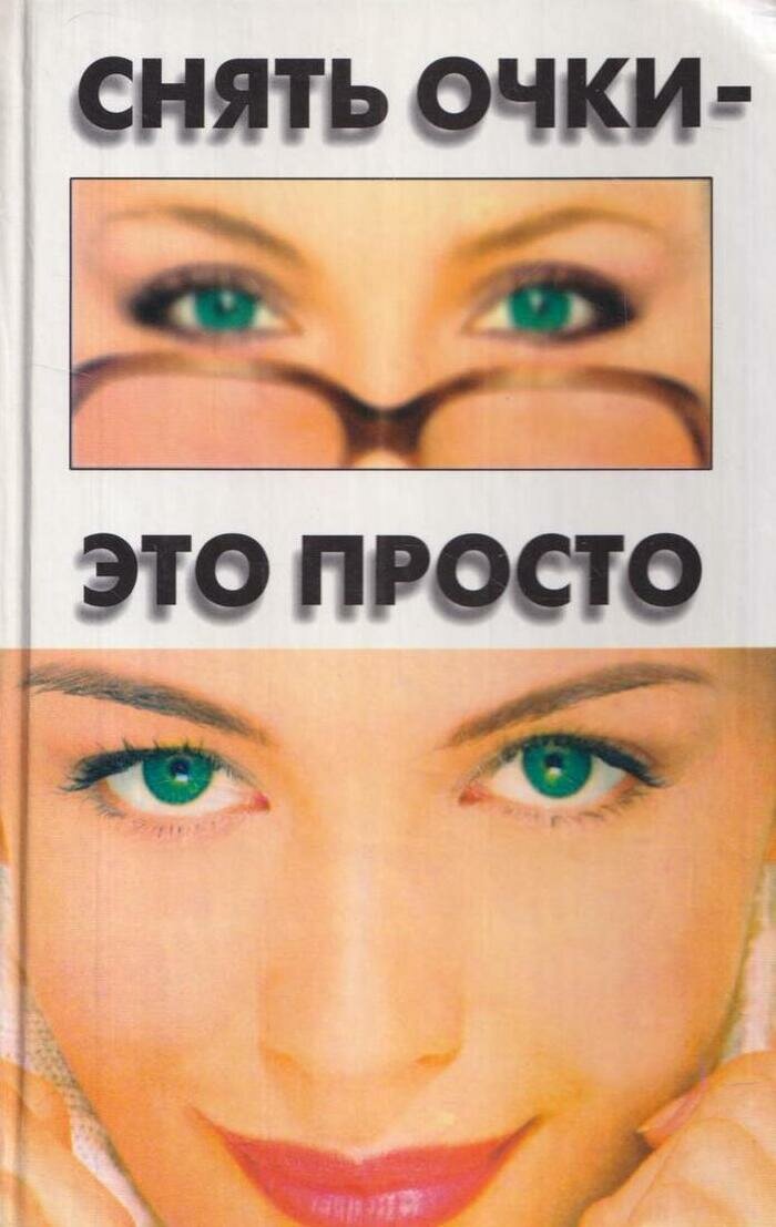 Снять очки - это просто