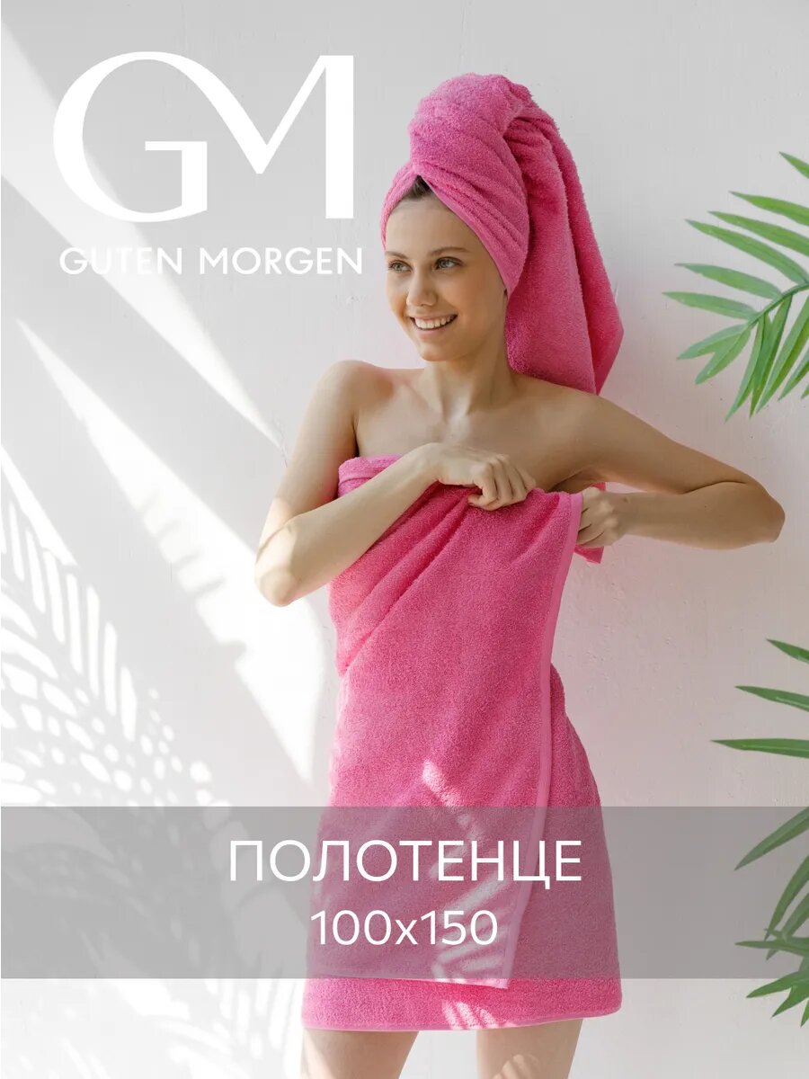 Полотенце махровое, Guten Morgen, Розовый кристалл 100х150 , хлопок 100% 400 г/м2