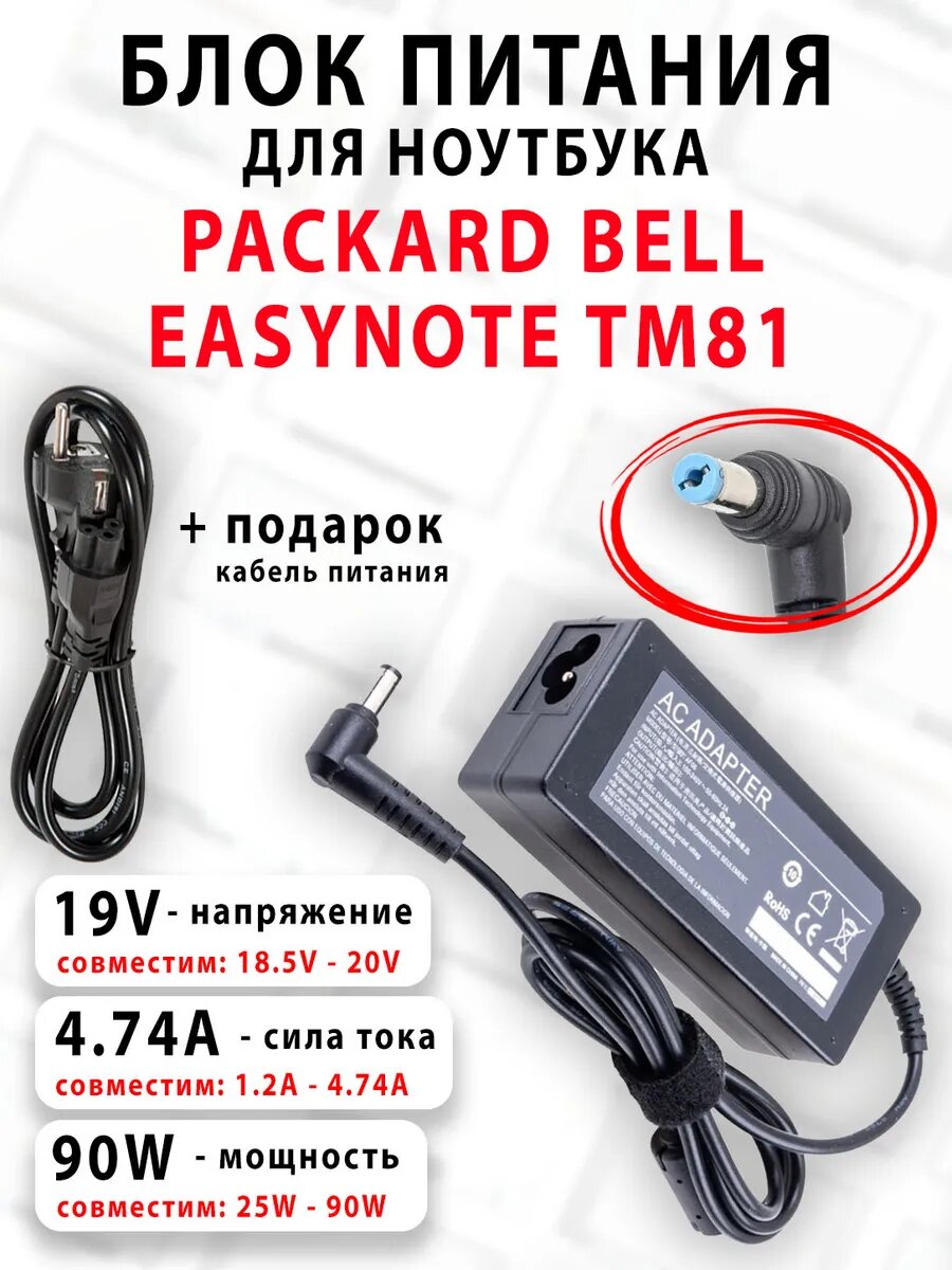 Зарядка для ноутбука PACKARD BELL EASYNOTE TM81