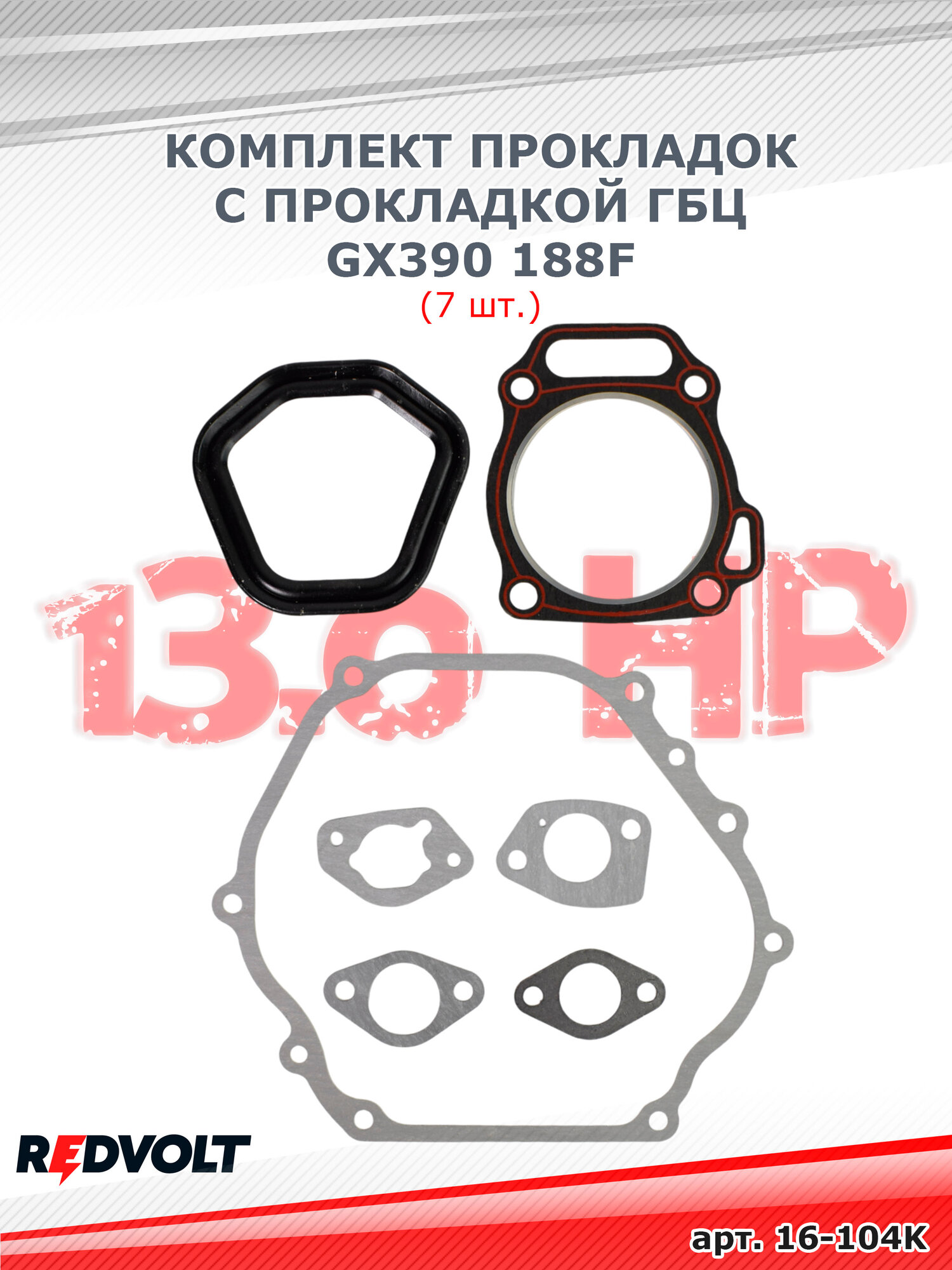 Комплект прокладок с прокладкой ГБЦ GX390 188F (7 шт.) прокладка крышки картера 9 отв.