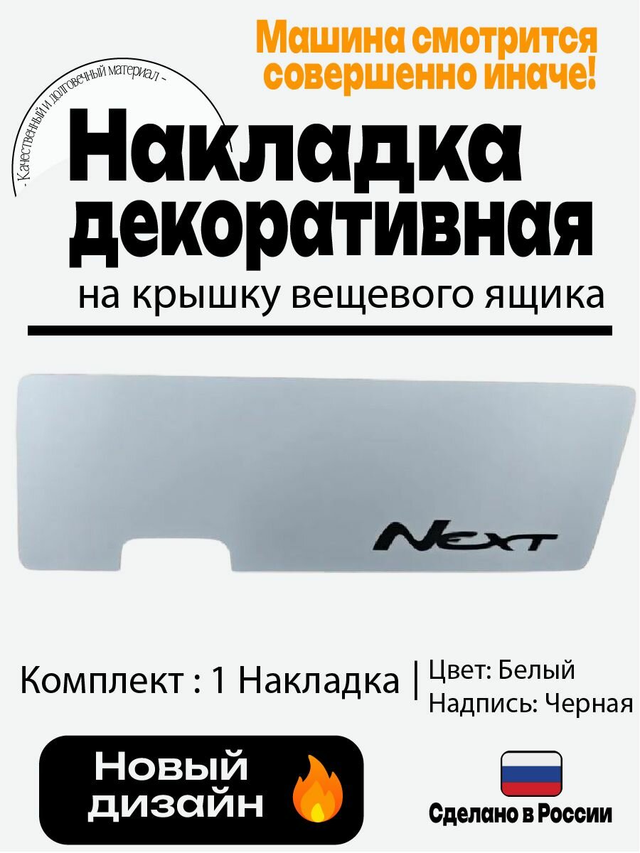 Накладка декоративная на крышку вещевого ящика ГАЗель/GАЗон NEXT
