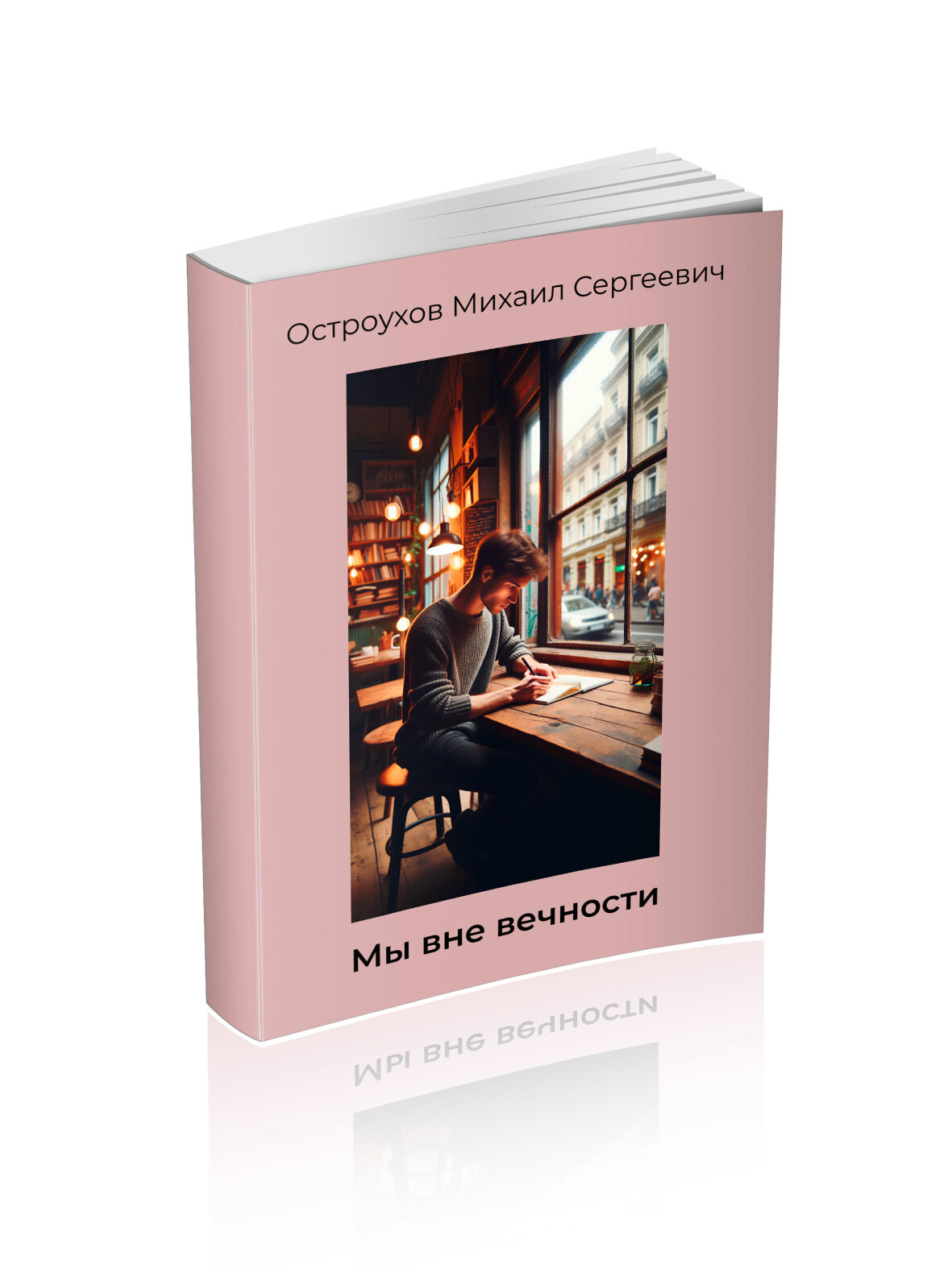 Мы вне вечности