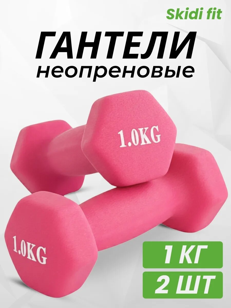 Гантели для фитнеса Спорт Маркет, неопреновое покрытие, 1кг, 2шт
