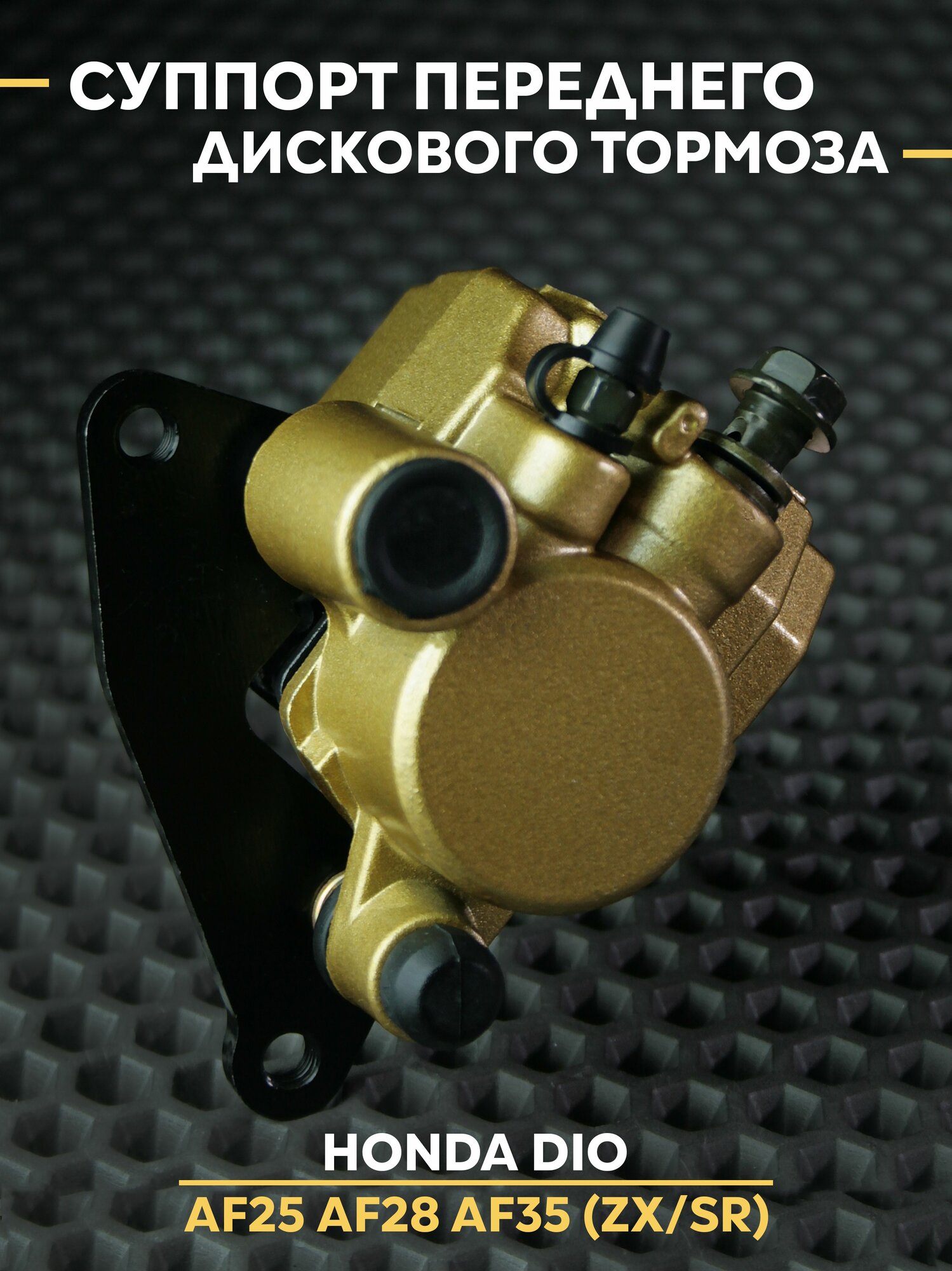 Суппорт тормозной передний для Хонда Дио / Honda Dio (однопоршневой)