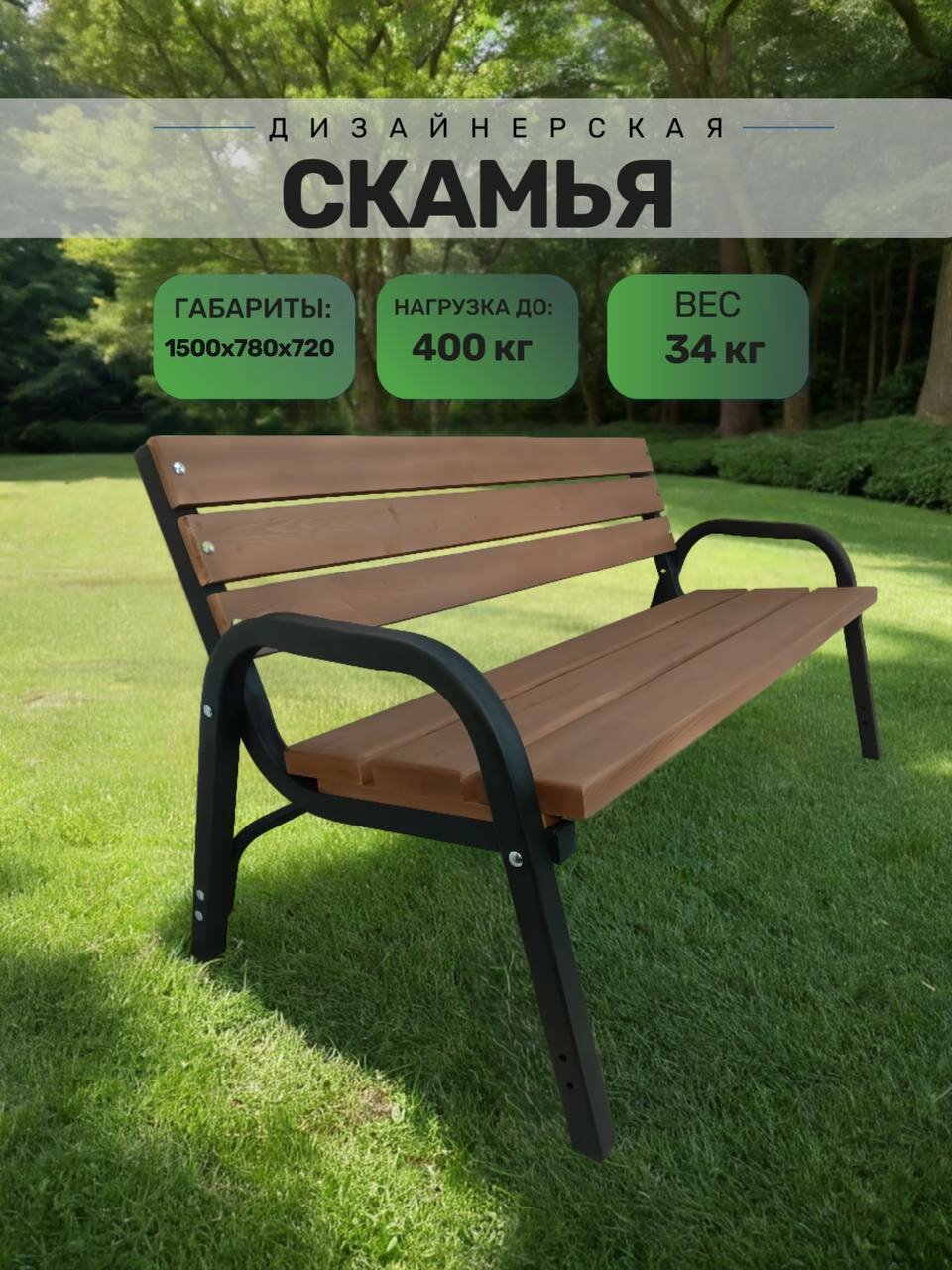 Скамья разборная (1500 мм. длина) со спинкой для дачи и дома (технический унитарный стиль)