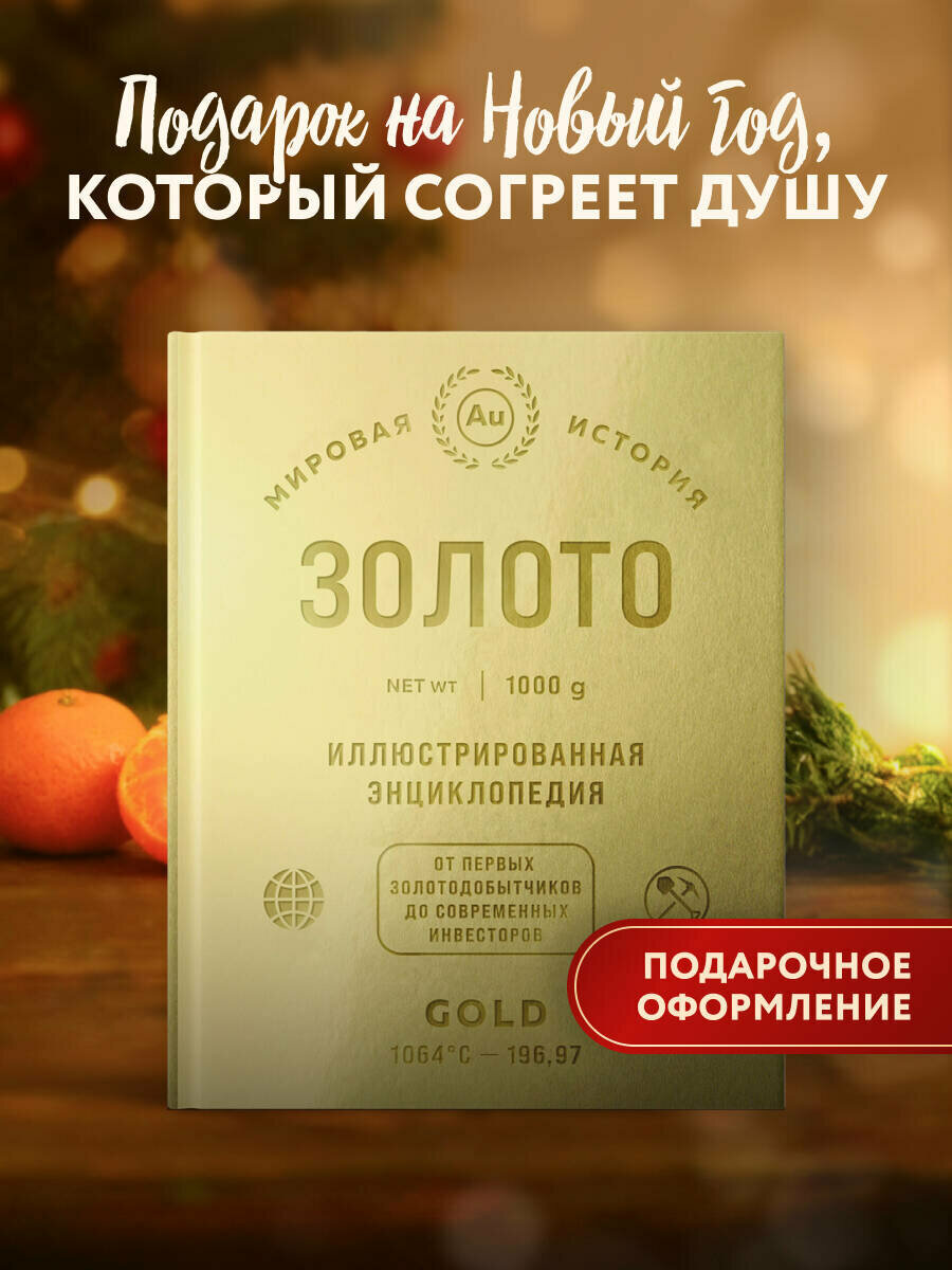 Золото. Иллюстрированная энциклопедия (эксклюзивное издание с золотым обрезом)