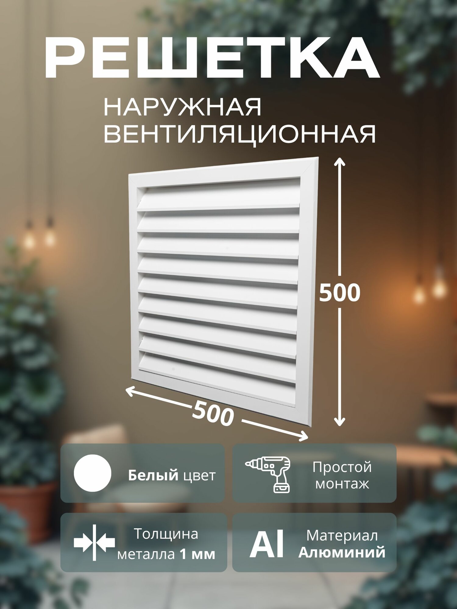 Вентиляционная решетка наружная алюминиевая 500х500 мм, угол наклона жалюзи 30 , белая