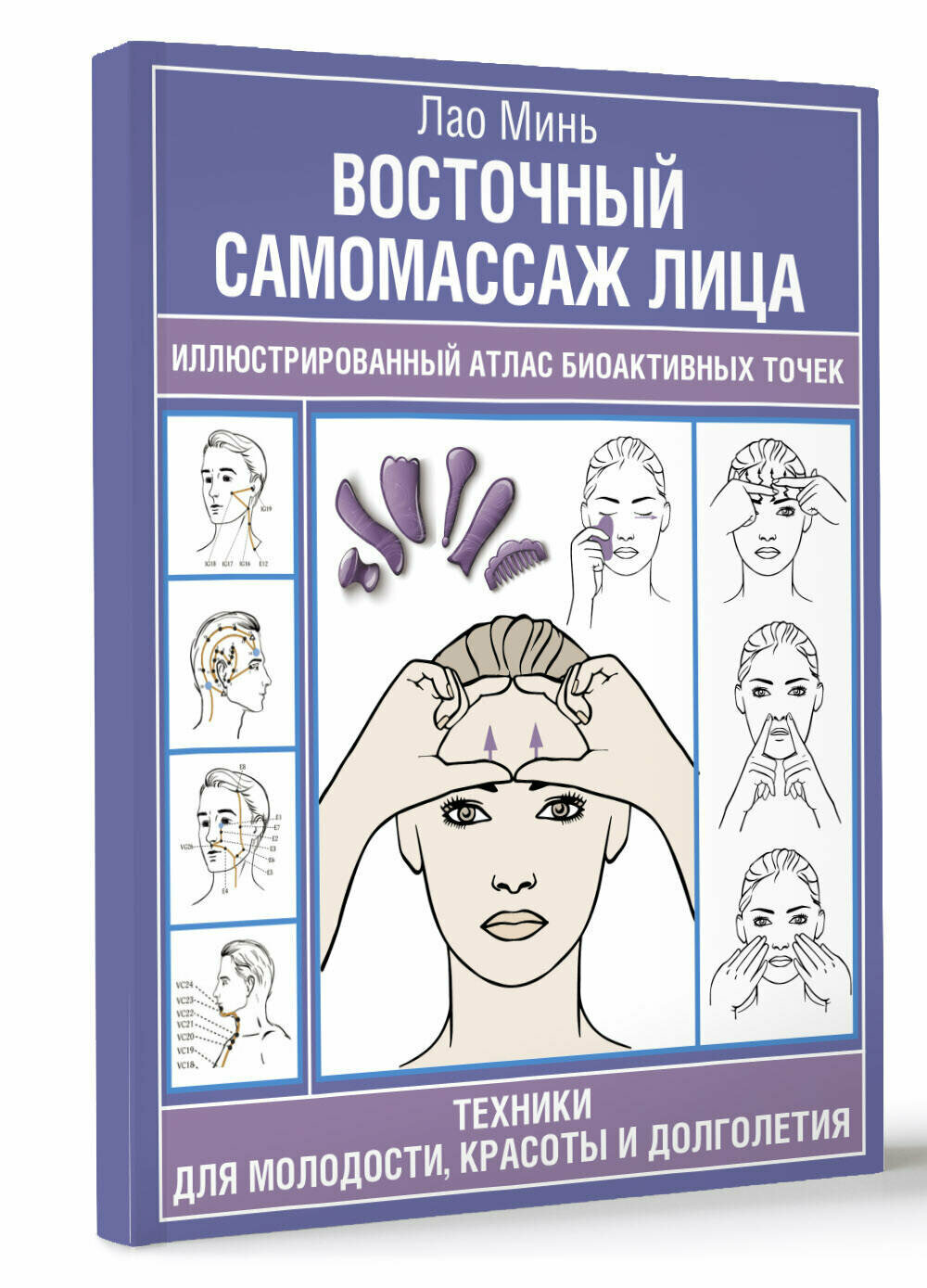 Восточный самомассаж лица. Иллюстрированный атлас биоактивных точек. Техники для молодости, красоты и долголетия Ла