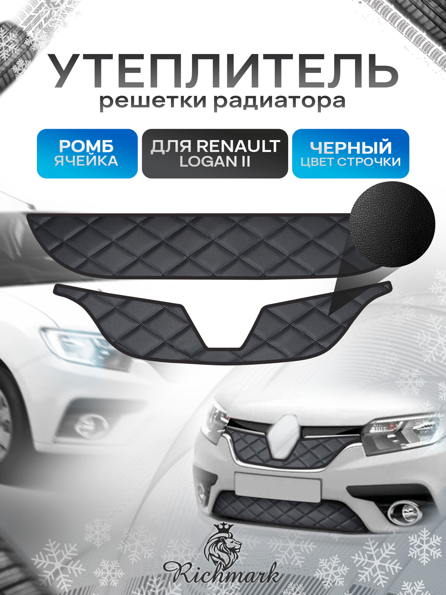 Утеплитель решетки радиатора авто из эко-кожи для Renault Logan 2 рестайлинг 2018-2022 / Рено Логан 2 рест Ромб