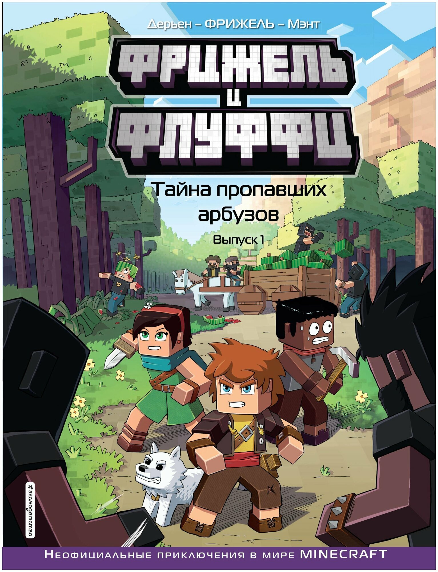 Фрижель, Дерьен Ж.-К. "Фрижель и Флуффи. Тайна пропавших арбузов. Вып. 1" твердый