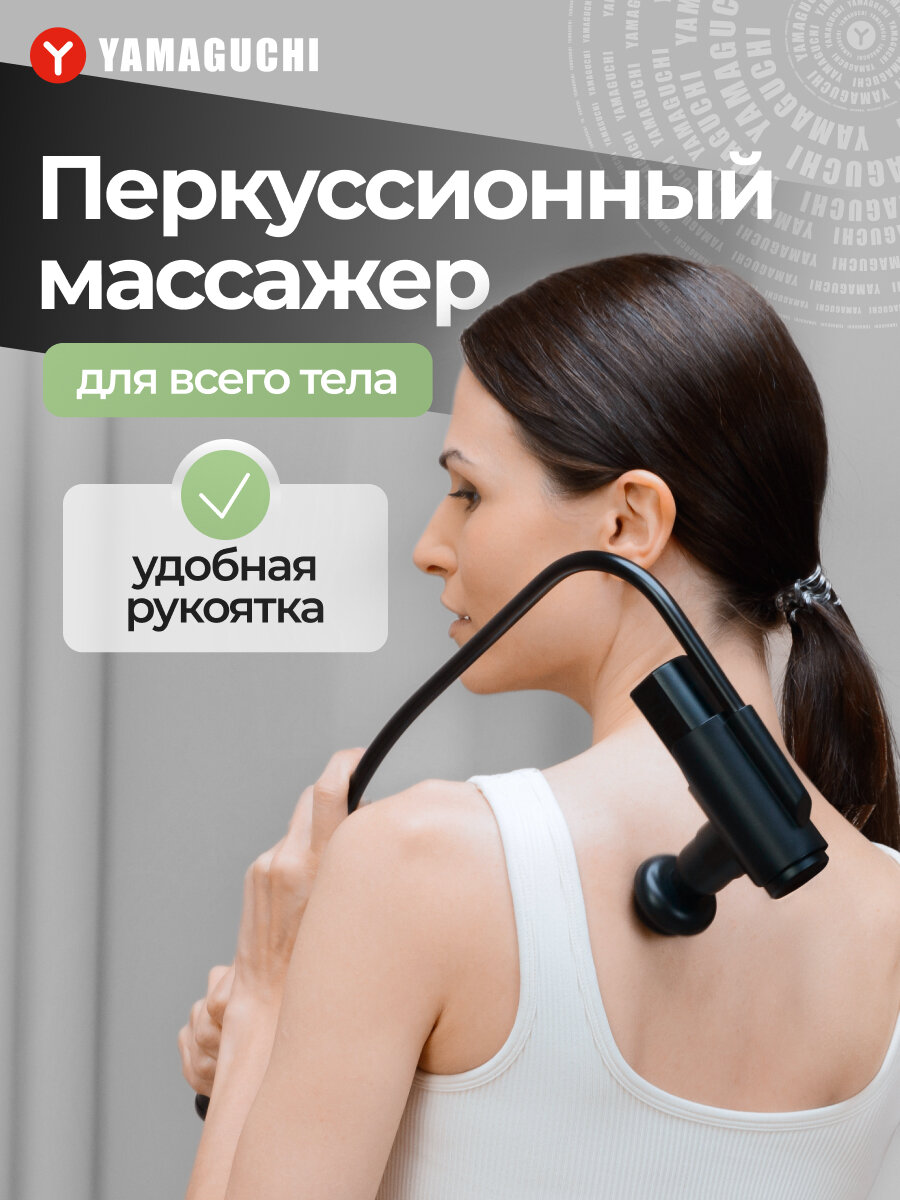 Перкуссионный массажер для тела YAMAGUCHI Top Gun&Arm с удобной рукояткой