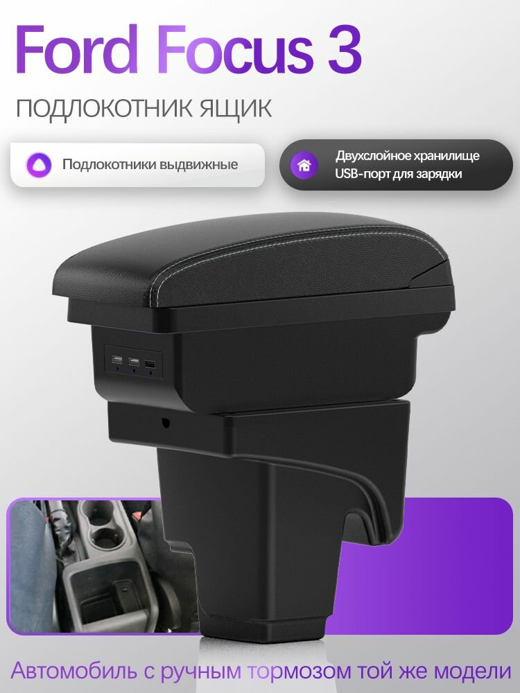 Подлокотник для Ford Focus 3 (2011-2014) с выдвижным ящиком, двухслойным хранением и USB-портом, готовый к установке