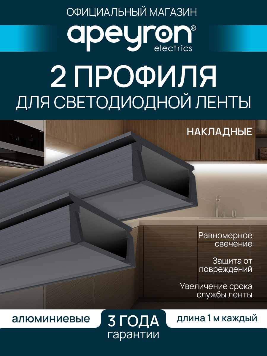 Комплект алюминиевого П-образного профиля Apeyron 08-05-Ч-02, 2шт*1м, накладной, черный