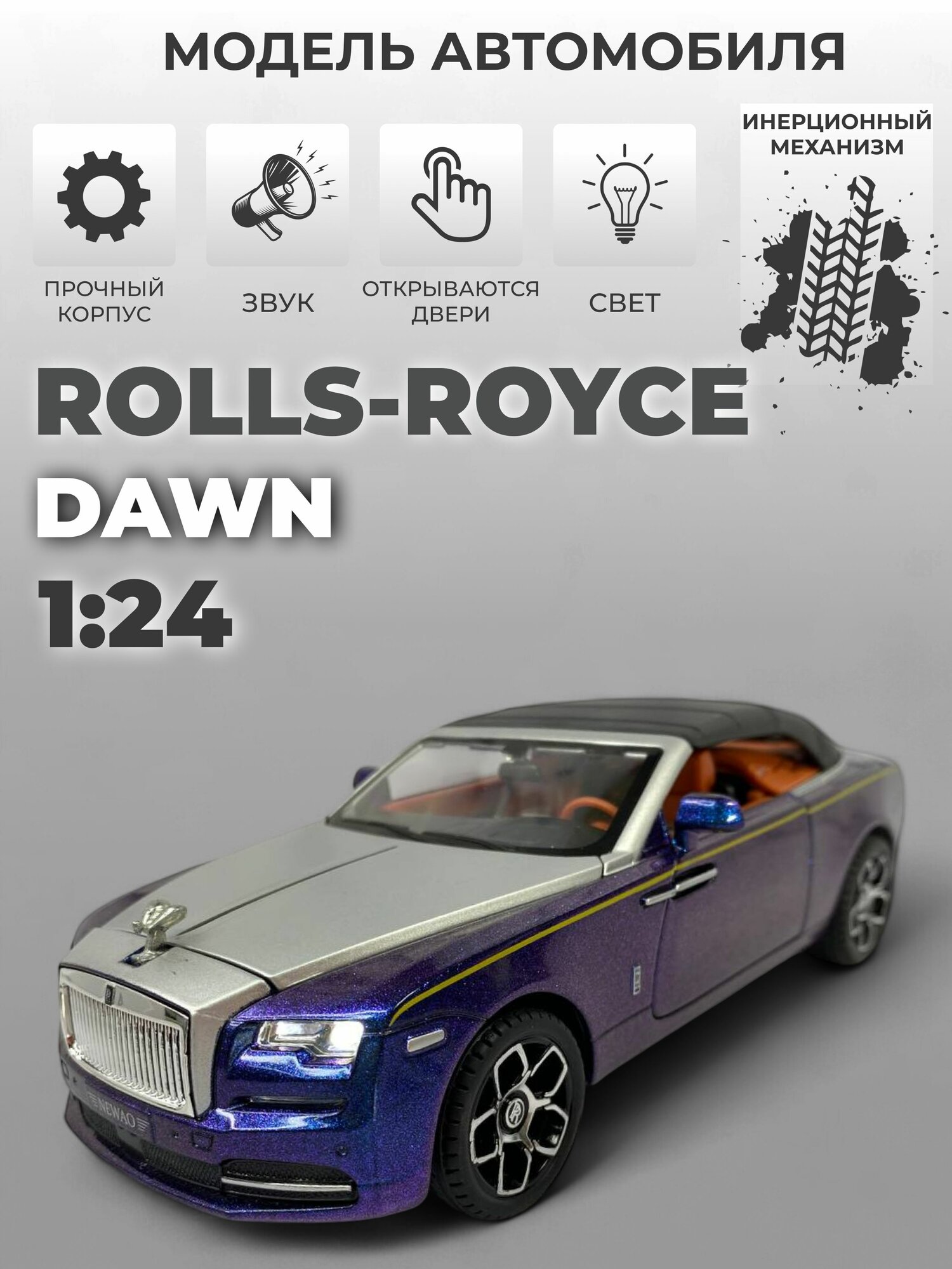 Модель машинки Rolls-Royce Dawn инерционная 1/24 фиолетовая