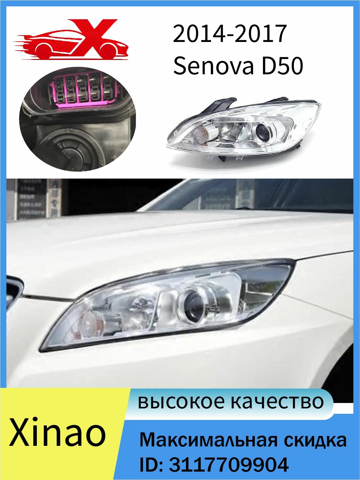 Фары автомобильные, 1 шт, арт. Подходит для галогенных фар Senova D50 2014-2017 годов выпуска