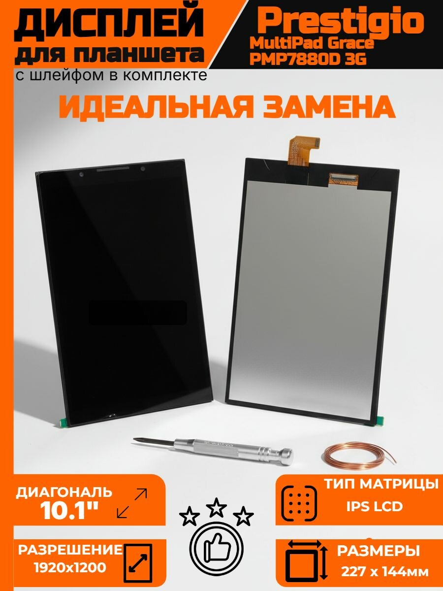 LCD матрица для планшета Prestigio PMP7880D 3G без тачскрина замена дисплея высокое качество изображения