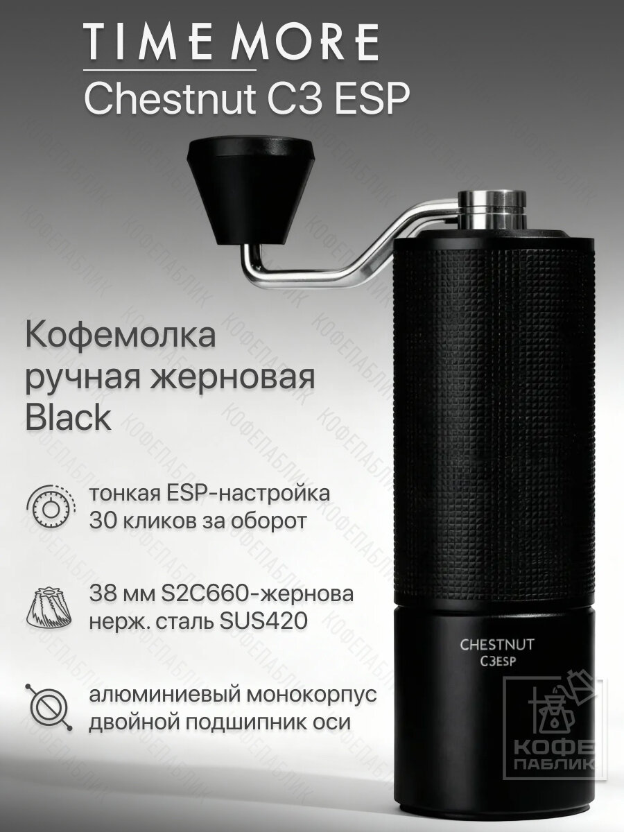 Кофемолка ручная жерновая Timemore Chestnut C3 ESP, с регулировкой помола, съемная ручка, черная